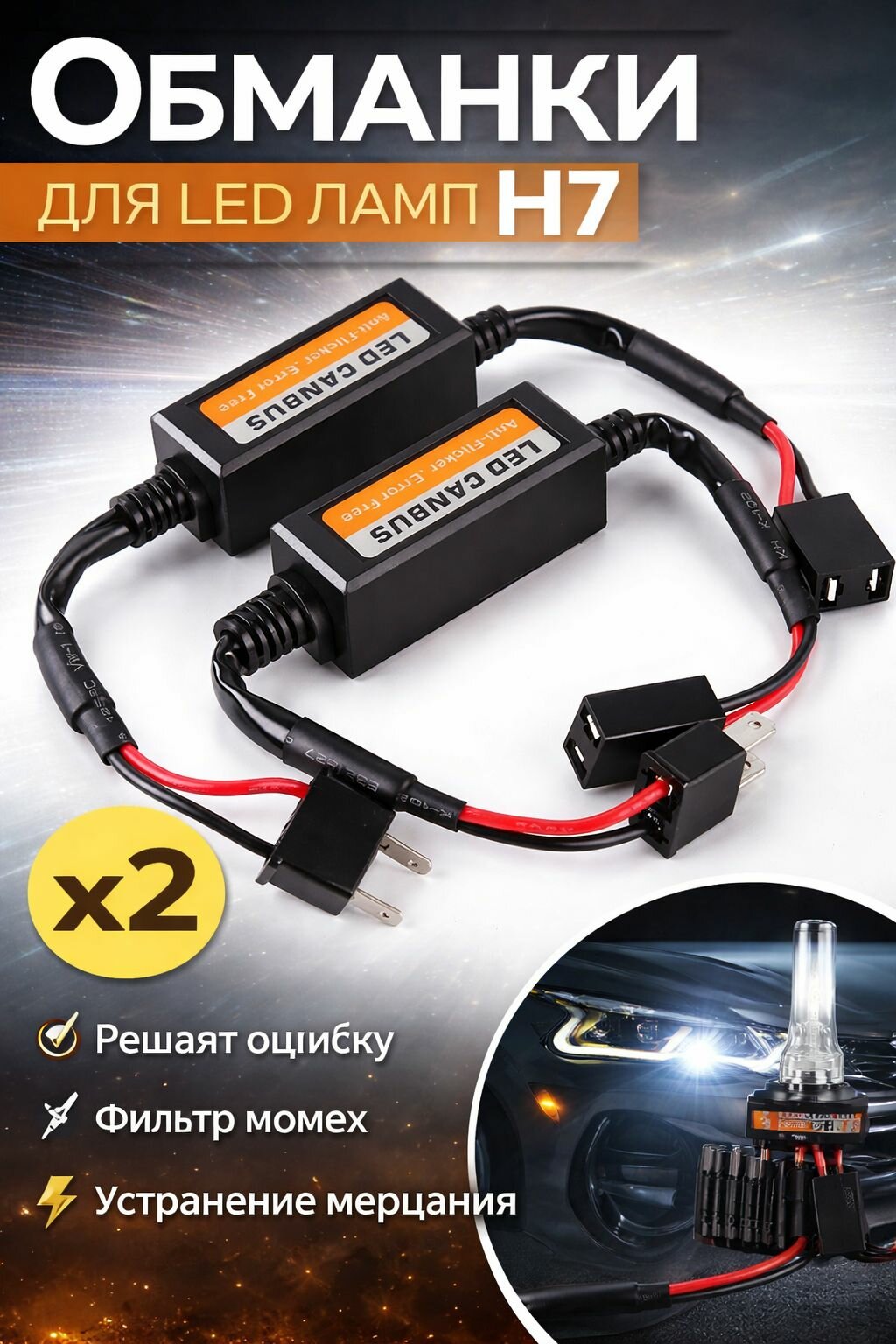 Обманка для LED фар CANBUS фильтр антиошибка без мерцания и помех