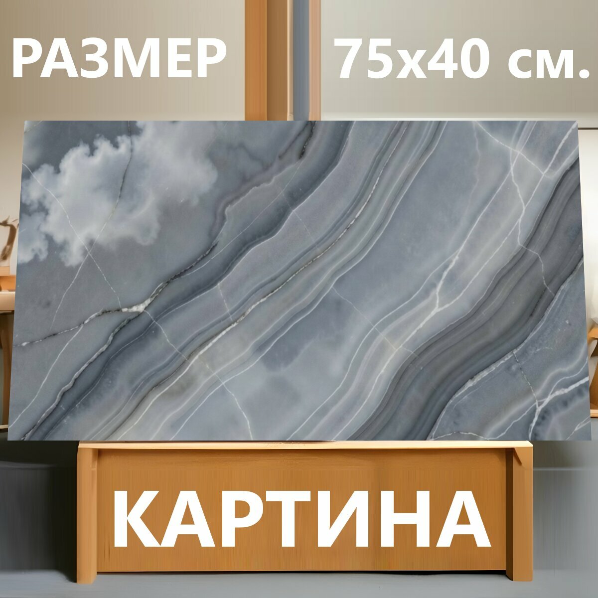 Картина на холсте "Серый мраморный узор. Элегантная абстрактная текстура с плавными слоистыми прожилками, тонкими белыми трещинами и дымчатыми." на подрамнике 75х40 см. для интерьера
