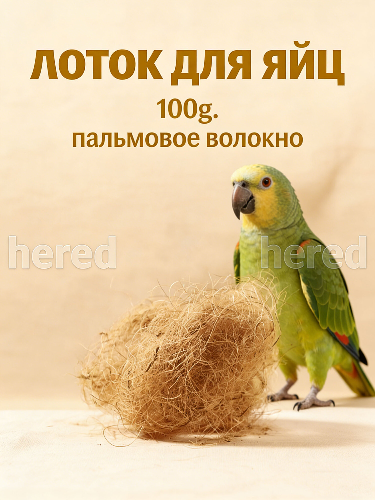 Подстилка из кокосового волокна для гнёзд птиц светло-коричневая