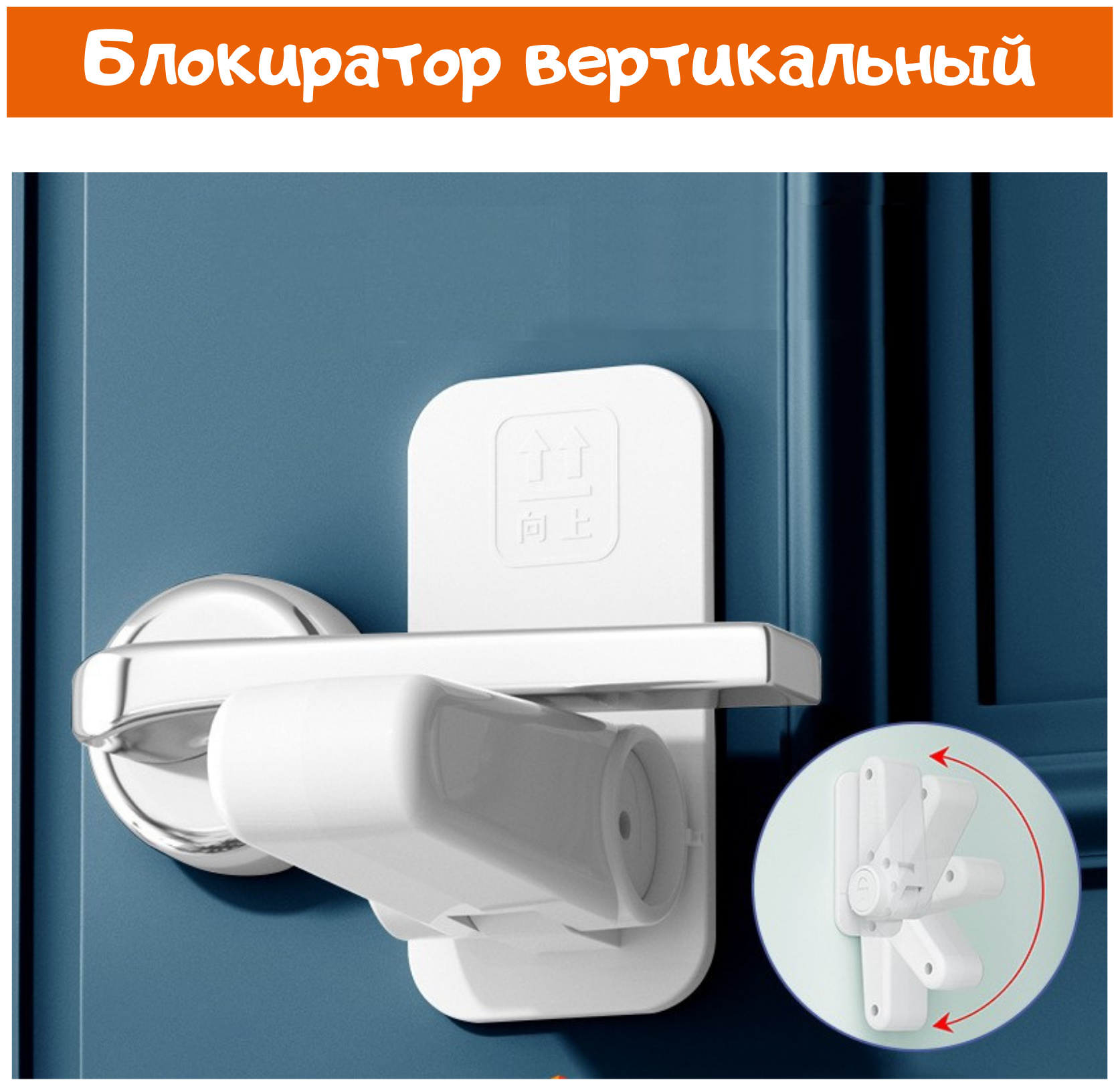 Замок блокиратор дверной ручки / фиксатор ручки двери / стопор от детей / вертикальный, 1 шт
