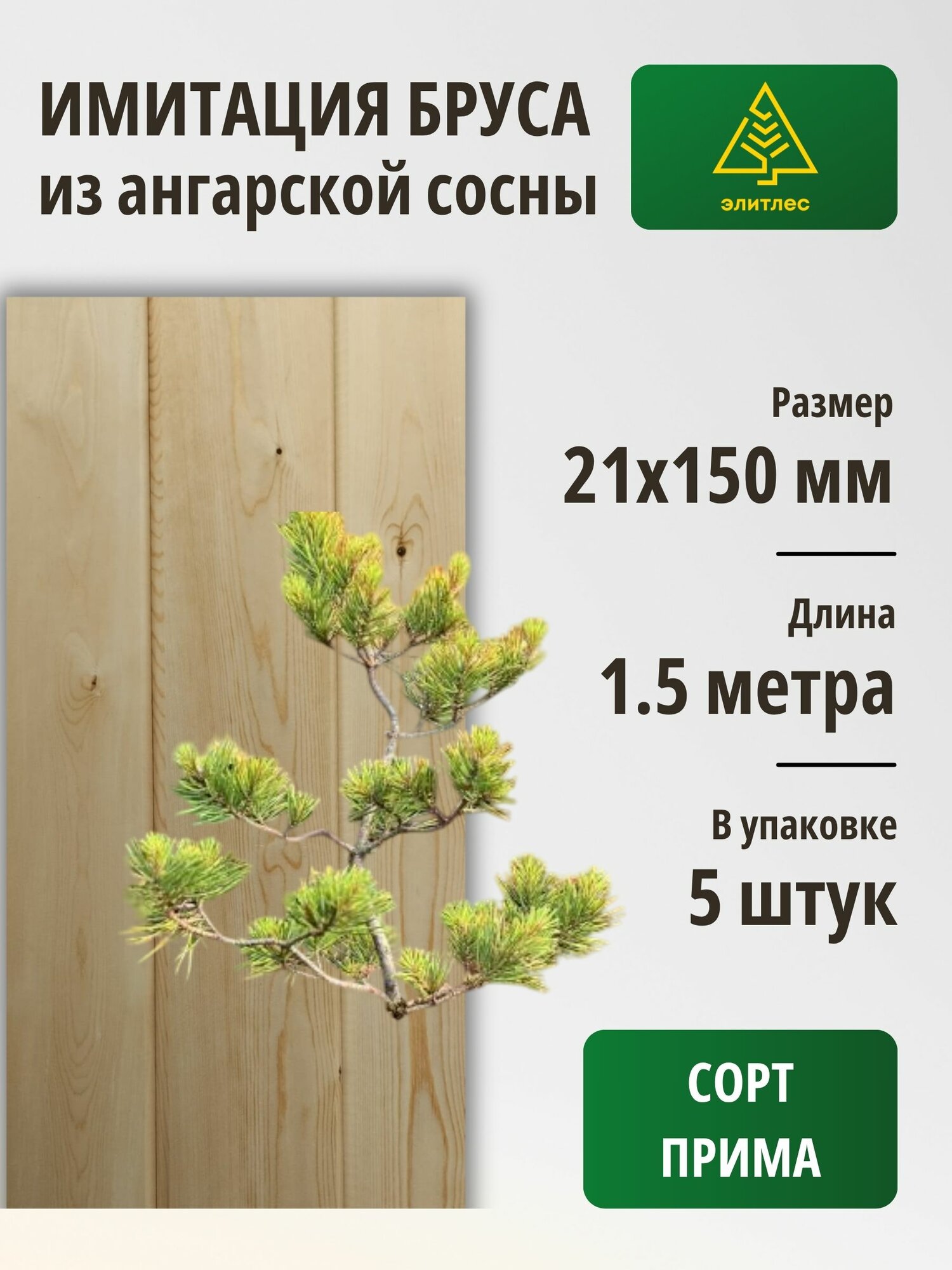Имитация бруса, сосна Ангарская 21х150х1500, упаковка 5 шт, Сорт Прима (п)