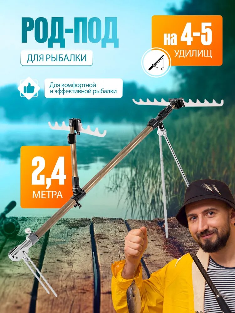 Подставка для удочки для рыбалки / Род под на 4-5 удилищ
