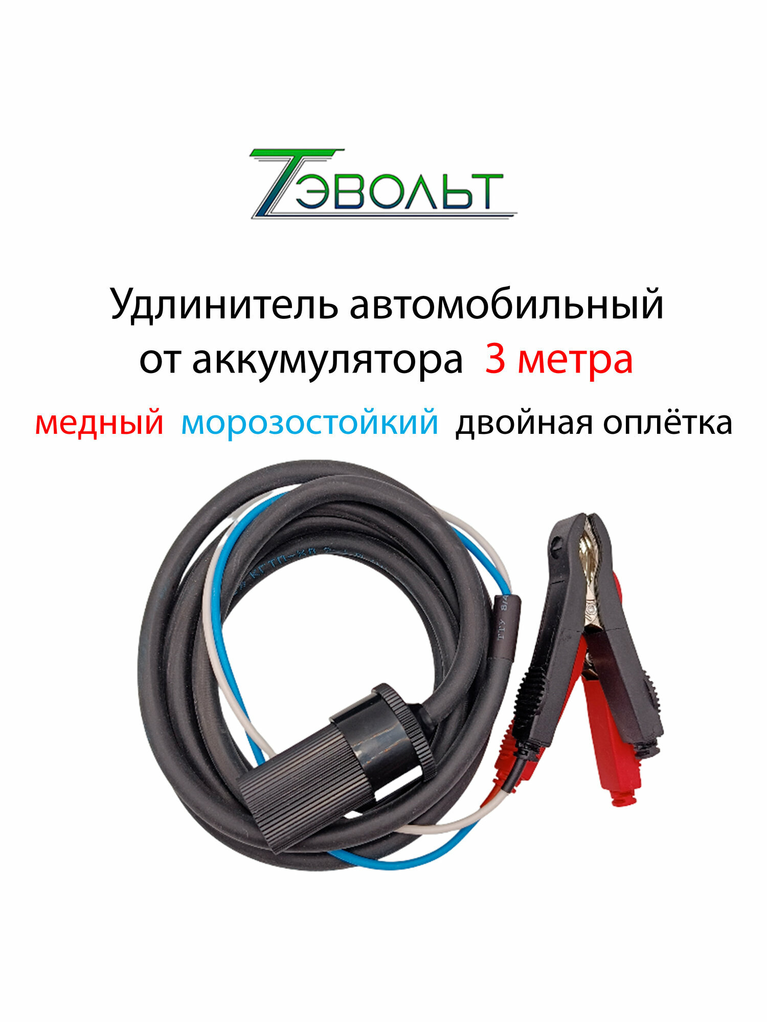 Удлинитель прикуривателя от аккумулятора Тэвольт 3 метра (ТУ-070-3)