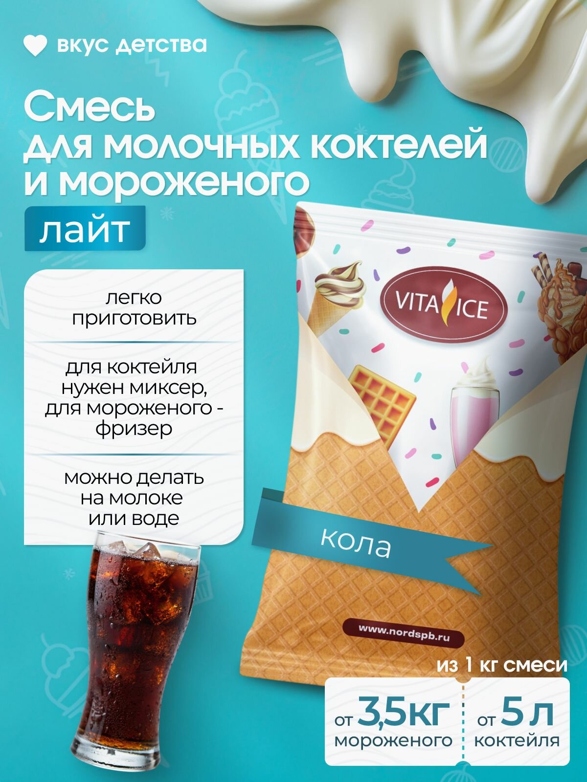 Смеси для мягкого мороженого Vita Ice Экстра Лайт - Кола 1кг