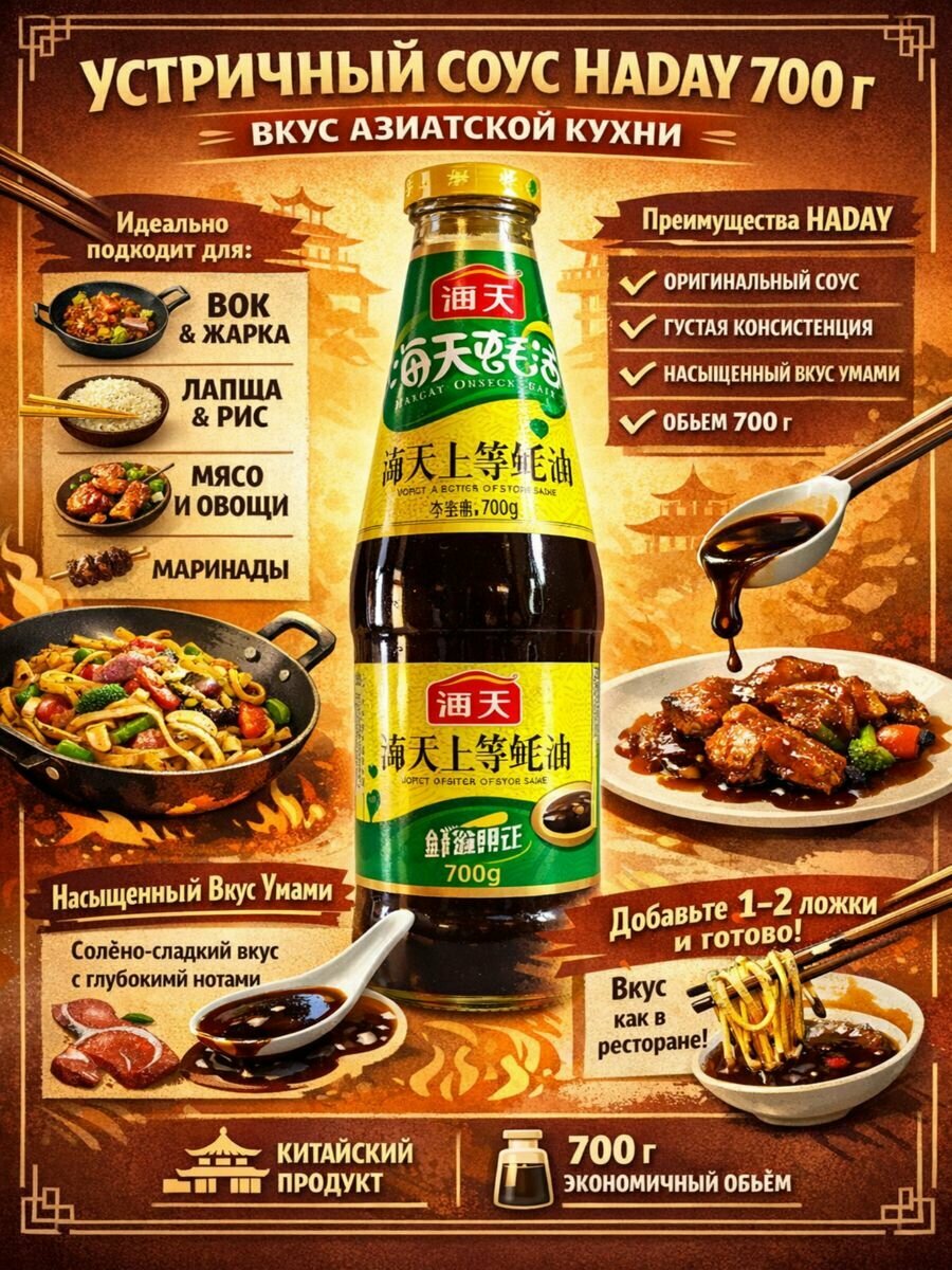 Соус устричный Haday 700 г, oyster sauce Китай, соус для вок, лапши, риса, мяса, азиатская кухня