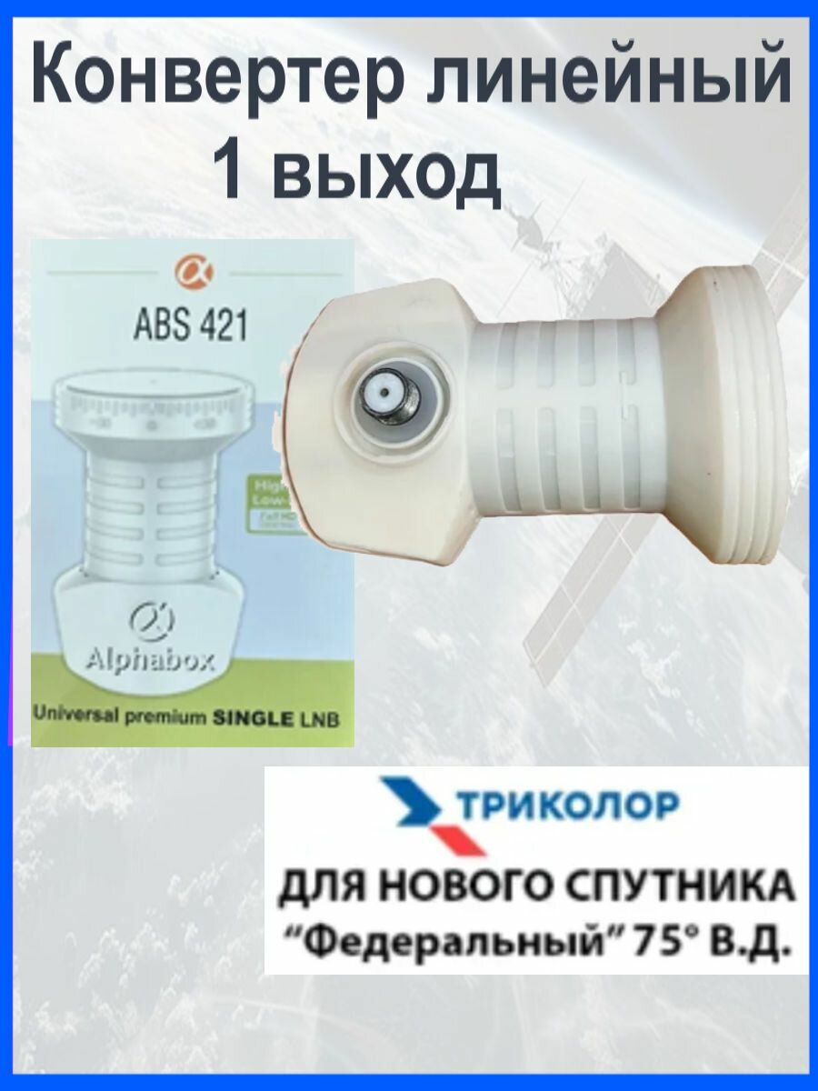 Спутниковый конвертер линейный для нового спутника Триколор "Федеральный" 75