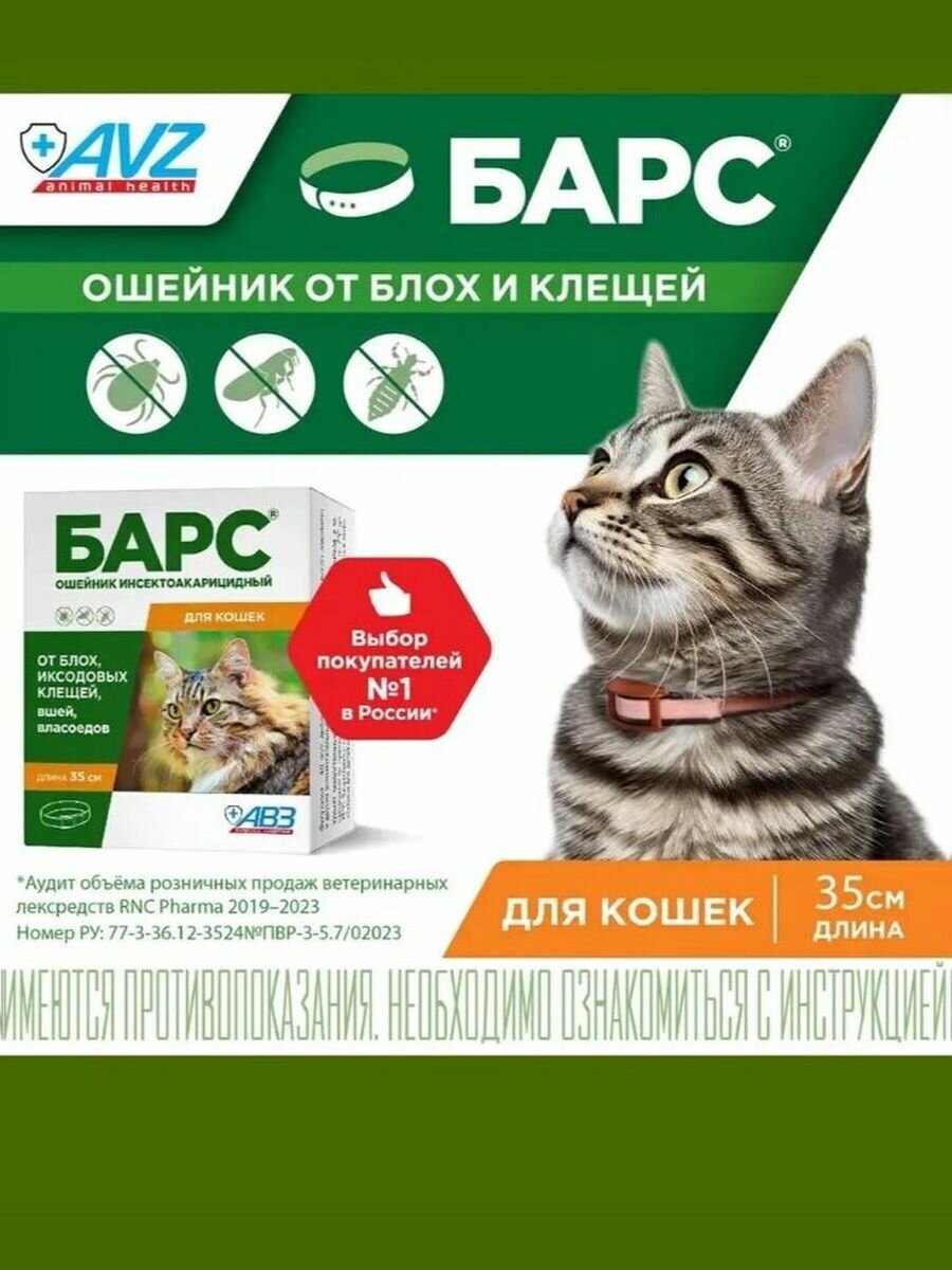 Ошейник АВЗ "Барс", инсектоакарицидный, для кошек, от блох и клещей
