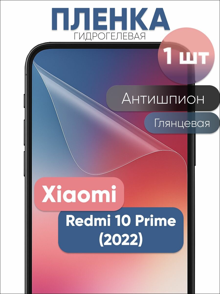 Гидрогелевая защитная пленка для Xiaomi Redmi 10 Prime (2022), бронепленка на ксяоми редми 10 прайм (2022) антишпион глянцевая 1 шт