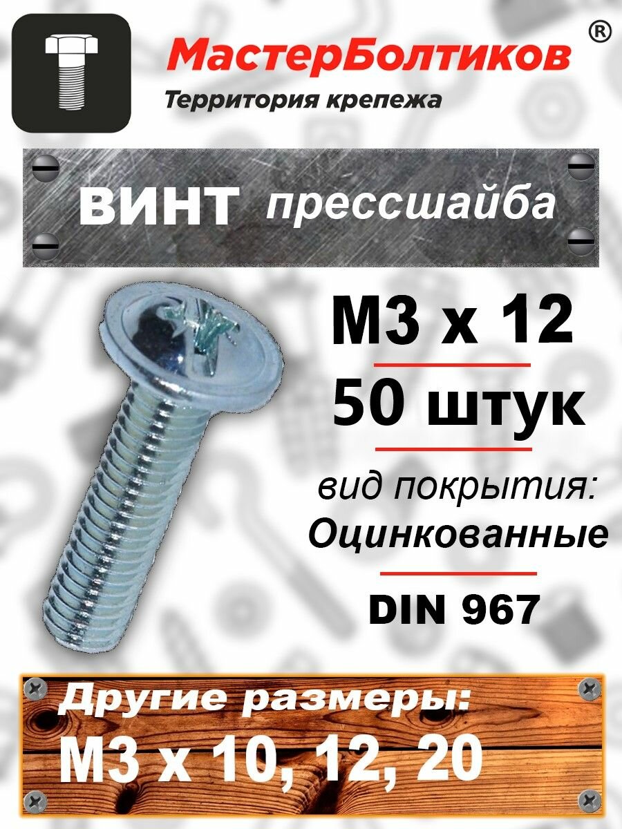 Винт прессшайба М3х12 DIN967 стальной , оцинкованный "МастерБолтиков" ( 50 шт )
