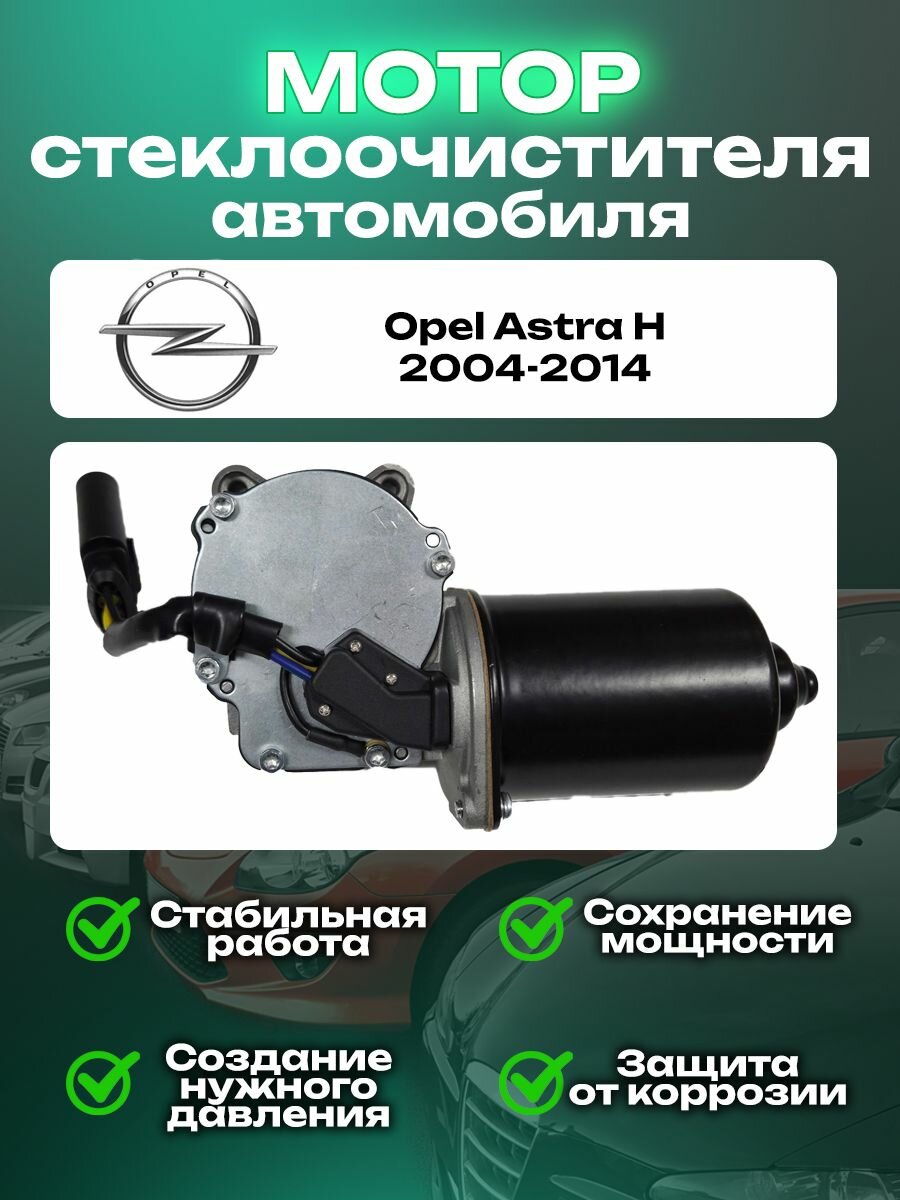 Мотор трапеции стеклоочистителя Opel Astra H 2004-2014 / Опель Астра Эйч