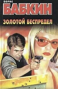Золотой беспредел. Не указан. АСТ. 2004. Твердый переплет. 477 стр