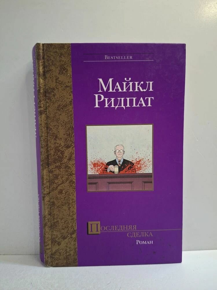 Последняя сделка