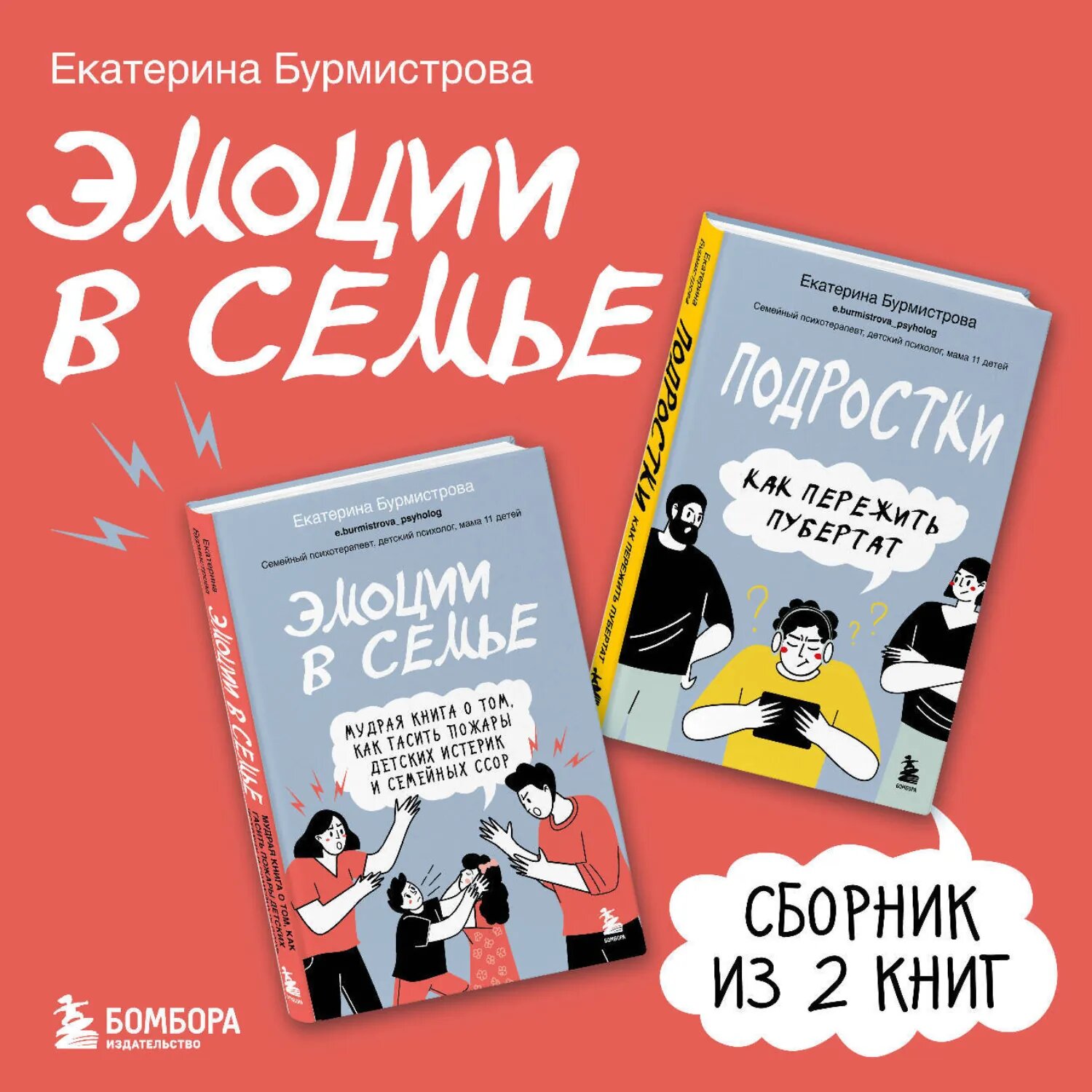 Эмоции в семье. Сборник книг Екатерины Бурмистровой [Аудиокнига]