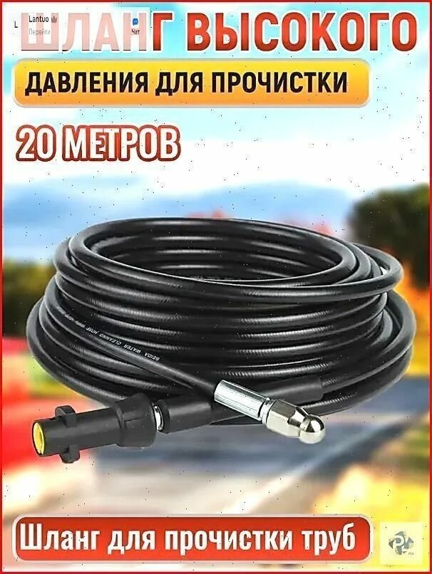 Шланг для промывки труб канализации и дренажа 20 метров для моек Karcher серий K2-K7