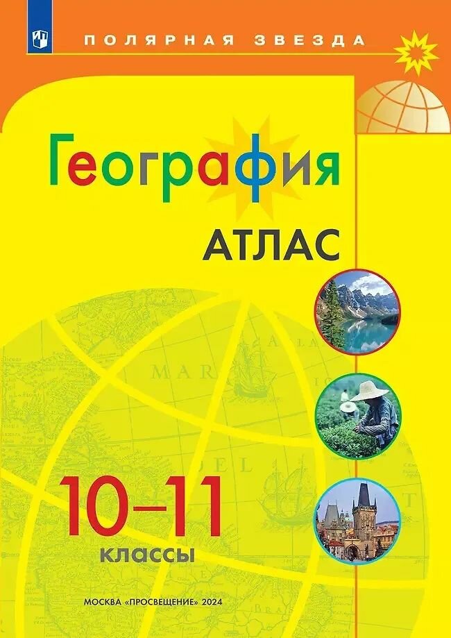 Атлас География 10-11 кл. к УМК "Полярная звезда" (новинка)