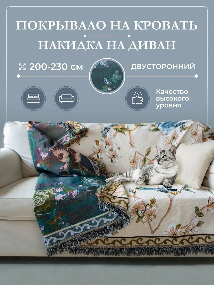 Покрывало Покрывало для дома, Полиэфирное волокно с размерами: 230 см х 180 см
