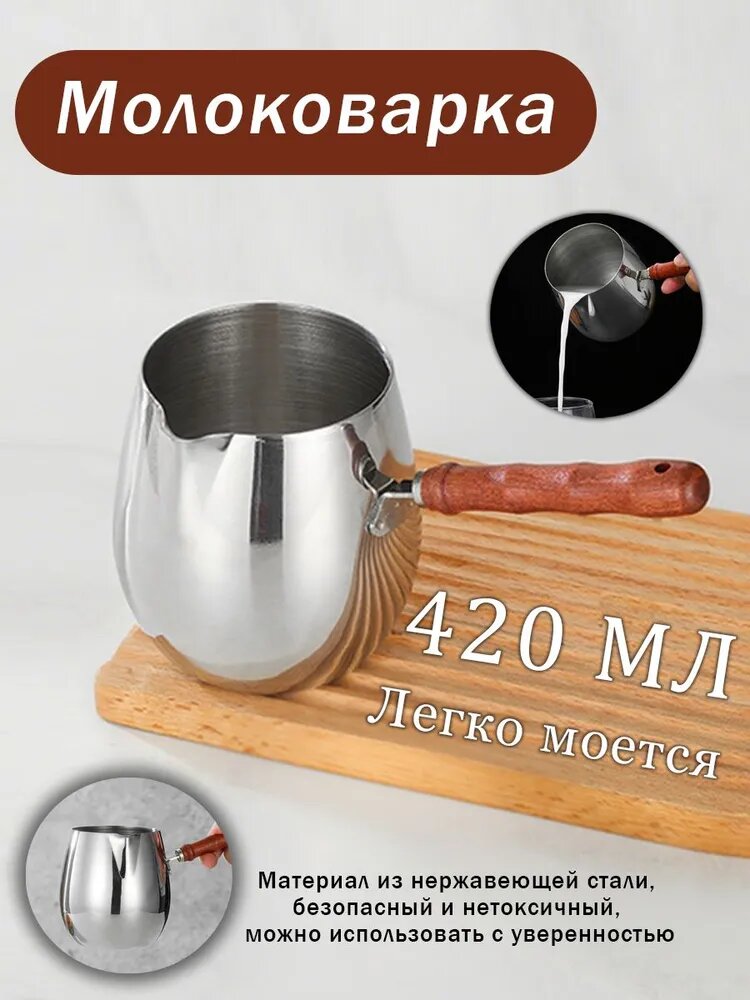 Молоковарка, Нержавеющая сталь, 0.42 л