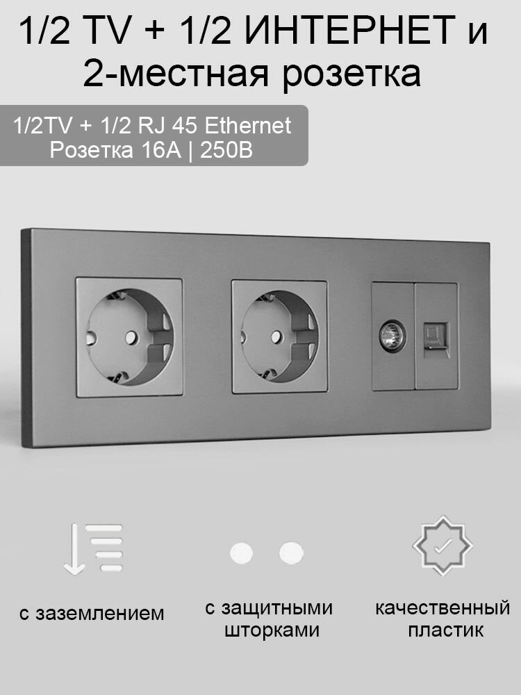 Розетка тройная серый с заземлением для тв и интернет розетка,228*86MM пластиковый корпус.