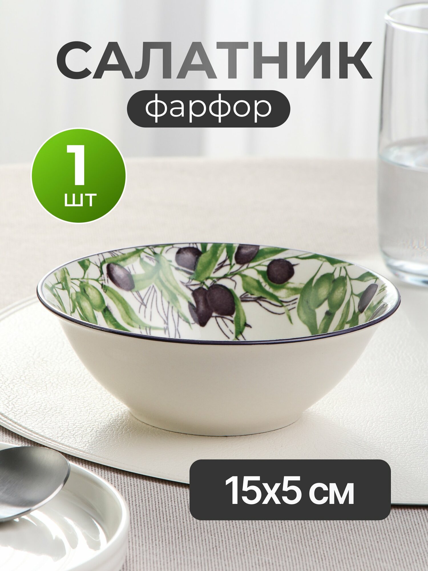 Салатник фарфоровый МФК Оливки, 15х5 см, 350 мл. Круглая глубокая тарелка с рисунком веток и листьев для кухни и дома