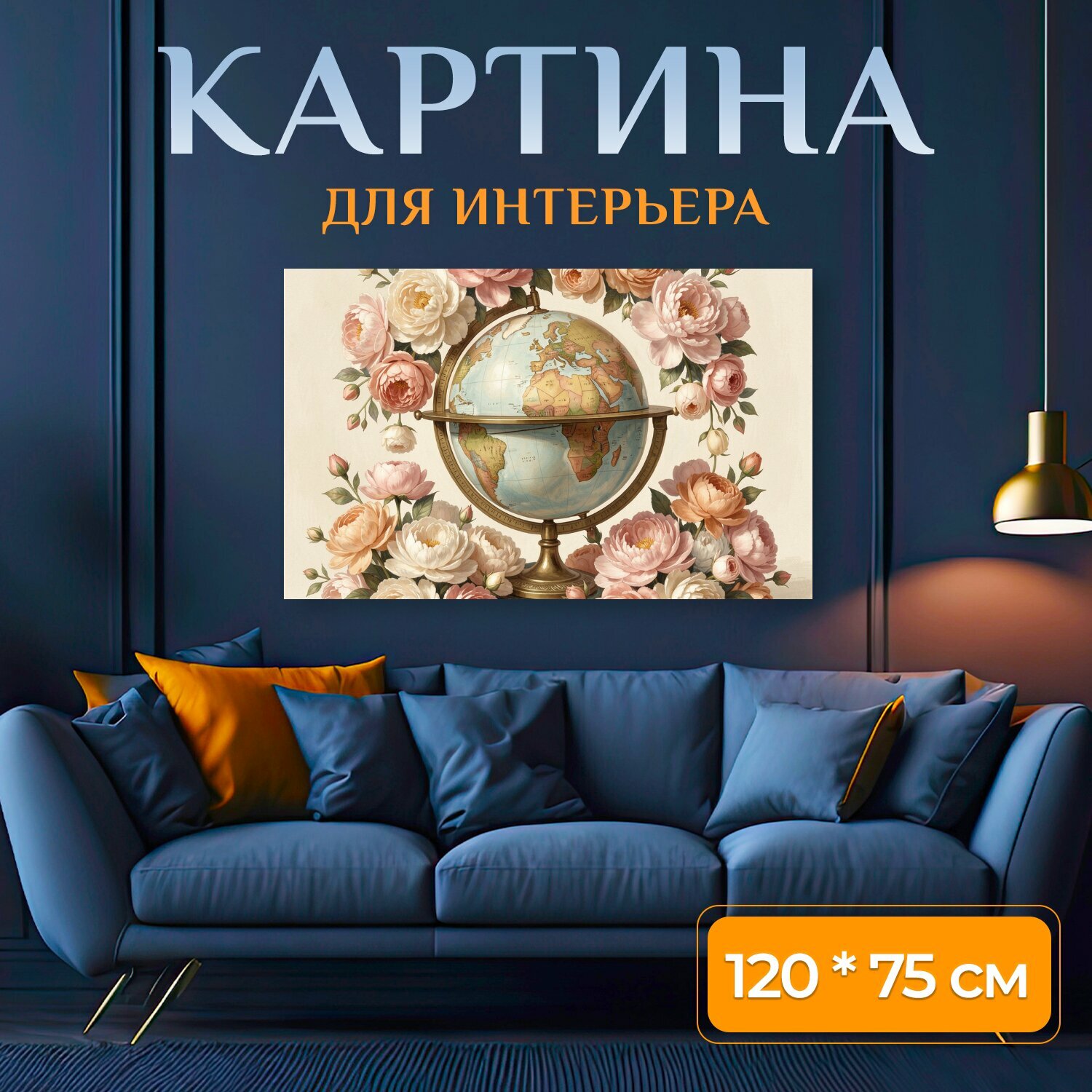 Картина на холсте "Глобус в окружении пионов. Элегантная композиция с винтажным земным шаром, утопающим в пышных розово-кремовых цветах." на подрамнике 120х75 см. для интерьера