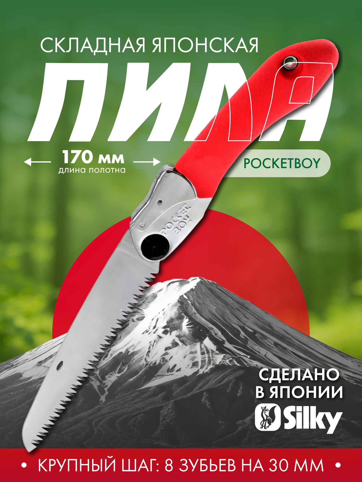 Пила складная, туристическая Silky POCKET BOY 170 мм, 1.1 мм толщина, 8 зубьев на 30 мм, вес 225 г