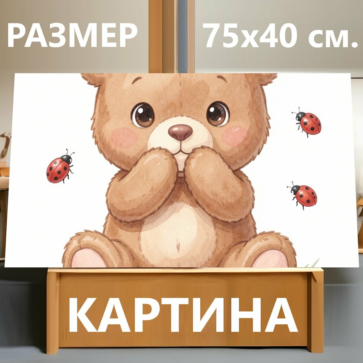 Картина на холсте "Милый мишка с божьими коровками. Нежная акварельная иллюстрация с плюшевым медвежонком на траве, вокруг которого летают." на подрамнике 75х40 см. для интерьера