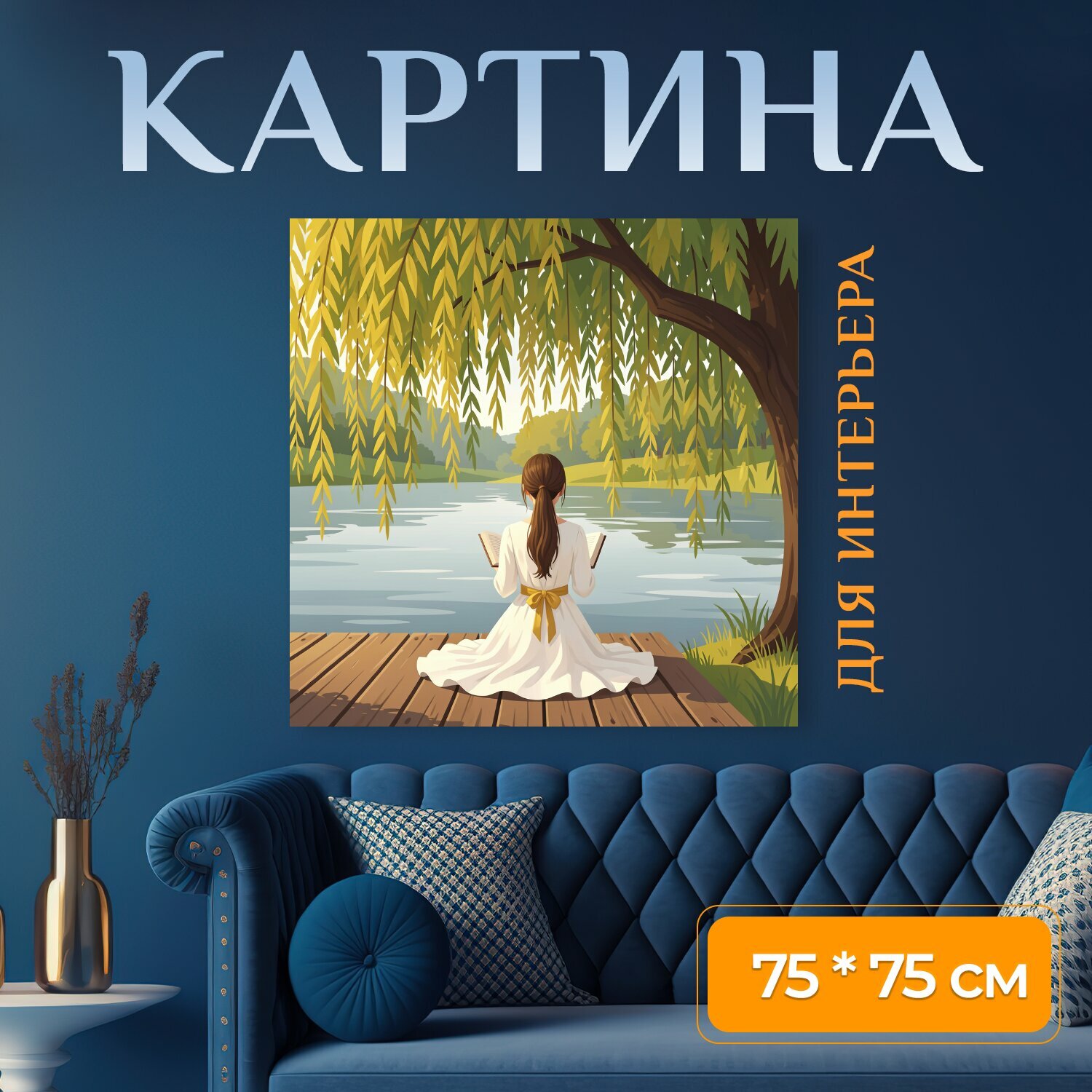 Картина на холсте "Девушка у озера с книгой. Спокойная летняя сцена в стиле иллюстрации: девушка в белом платье сидит на деревянном пирсе у." на подрамнике 75х75 см. для интерьера