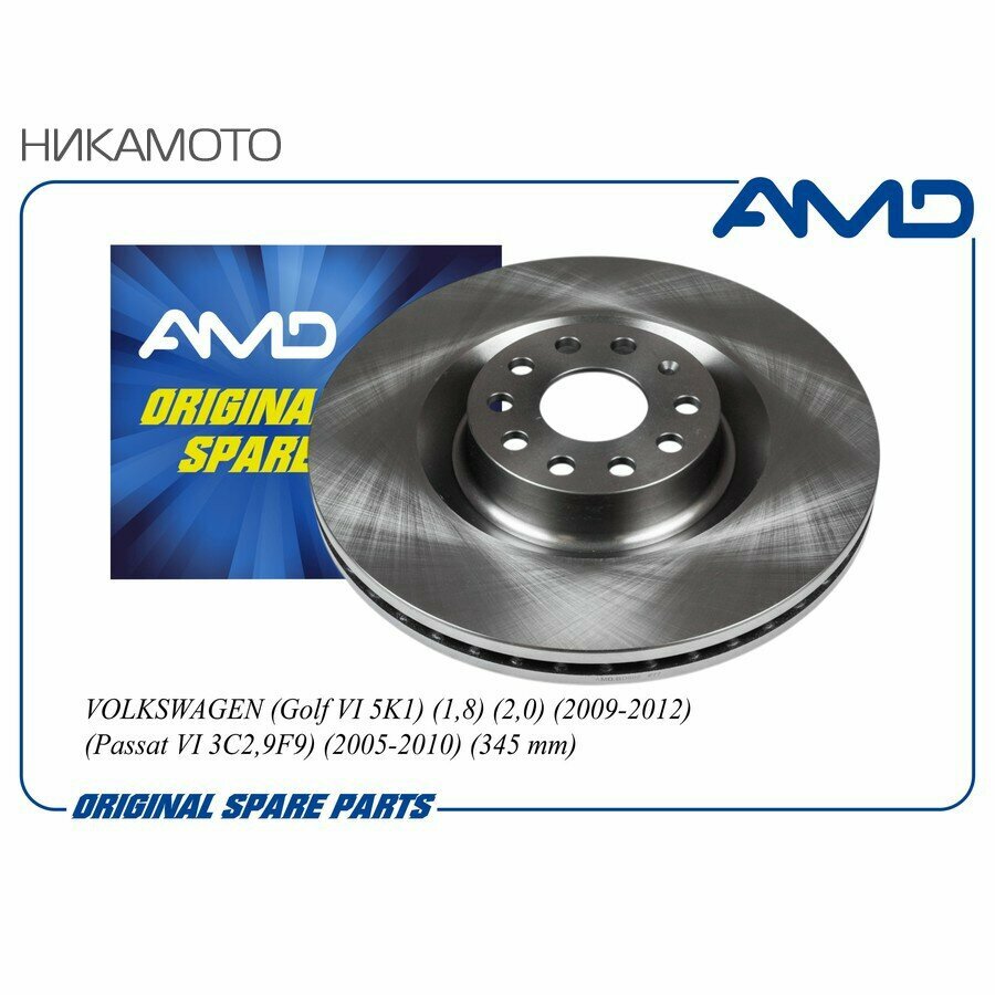 AMD AMDBD682 Диск переднего тормоза VOLKSWAGEN (Golf VI 5K1) (1,8) (2,0) (2009-2012) (Passat VI 3C2,9F9) (2005-2010) (345 mm)