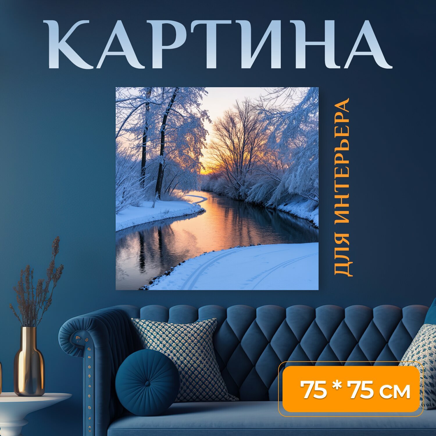 Картина на холсте "Заснеженный берег реки, покрытые инеем деревья" на подрамнике 75х75 см. для интерьера