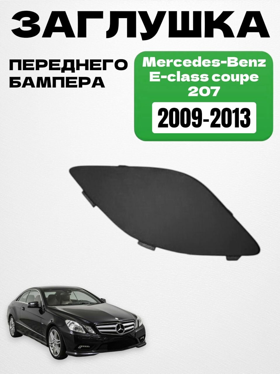 Заглушка буксировочного крюка заднего бампера Mercedes-Benz 207