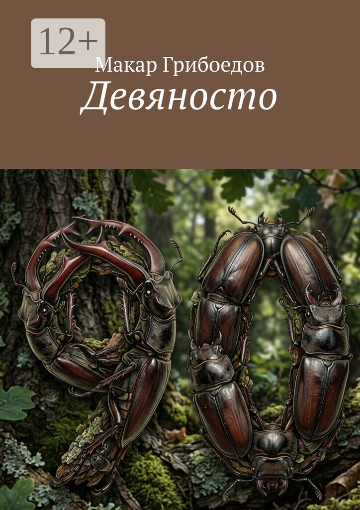 Девяносто