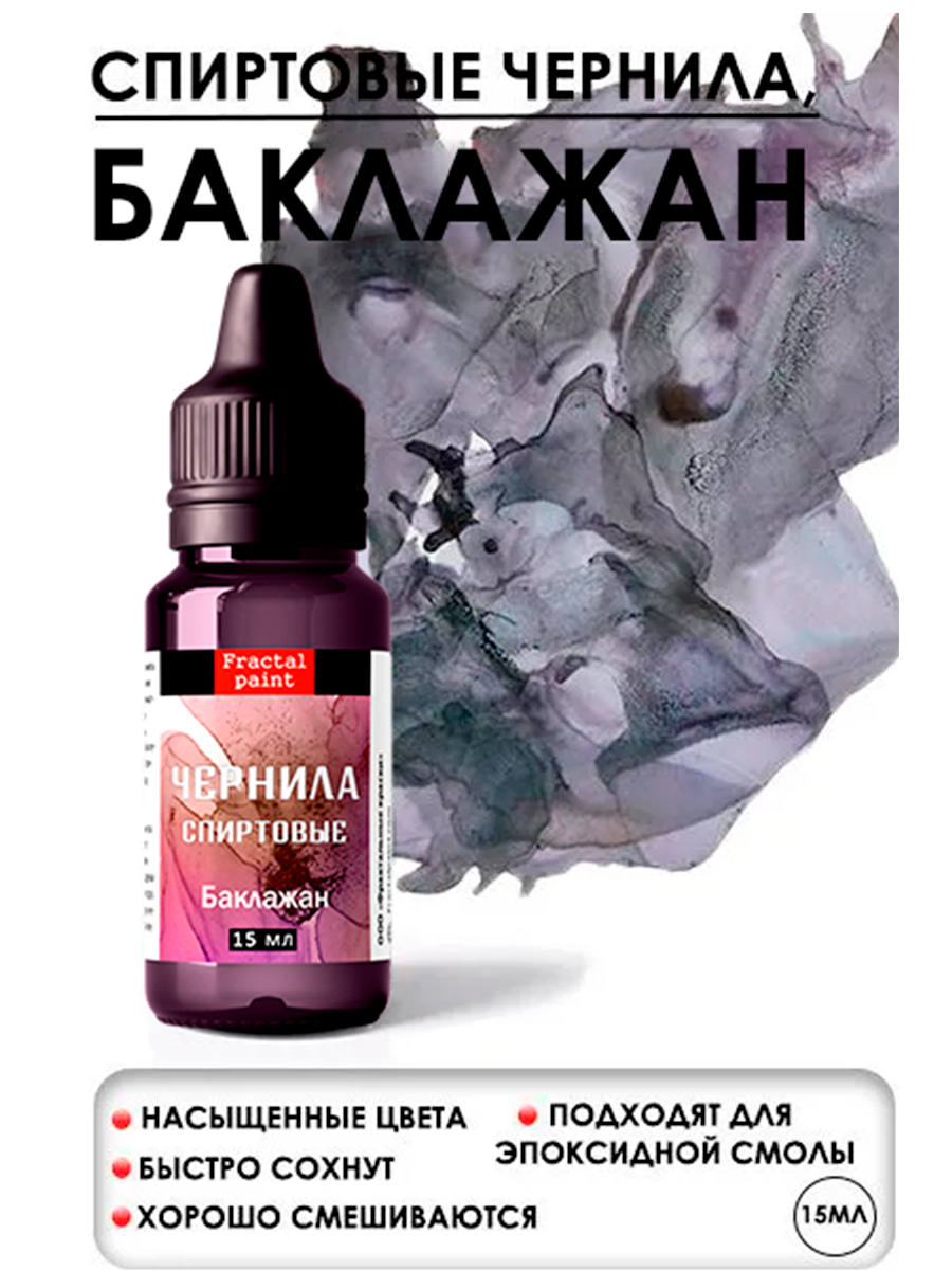 Алкогольные чернила (Баклажан) (15 мл) для творчества и декора