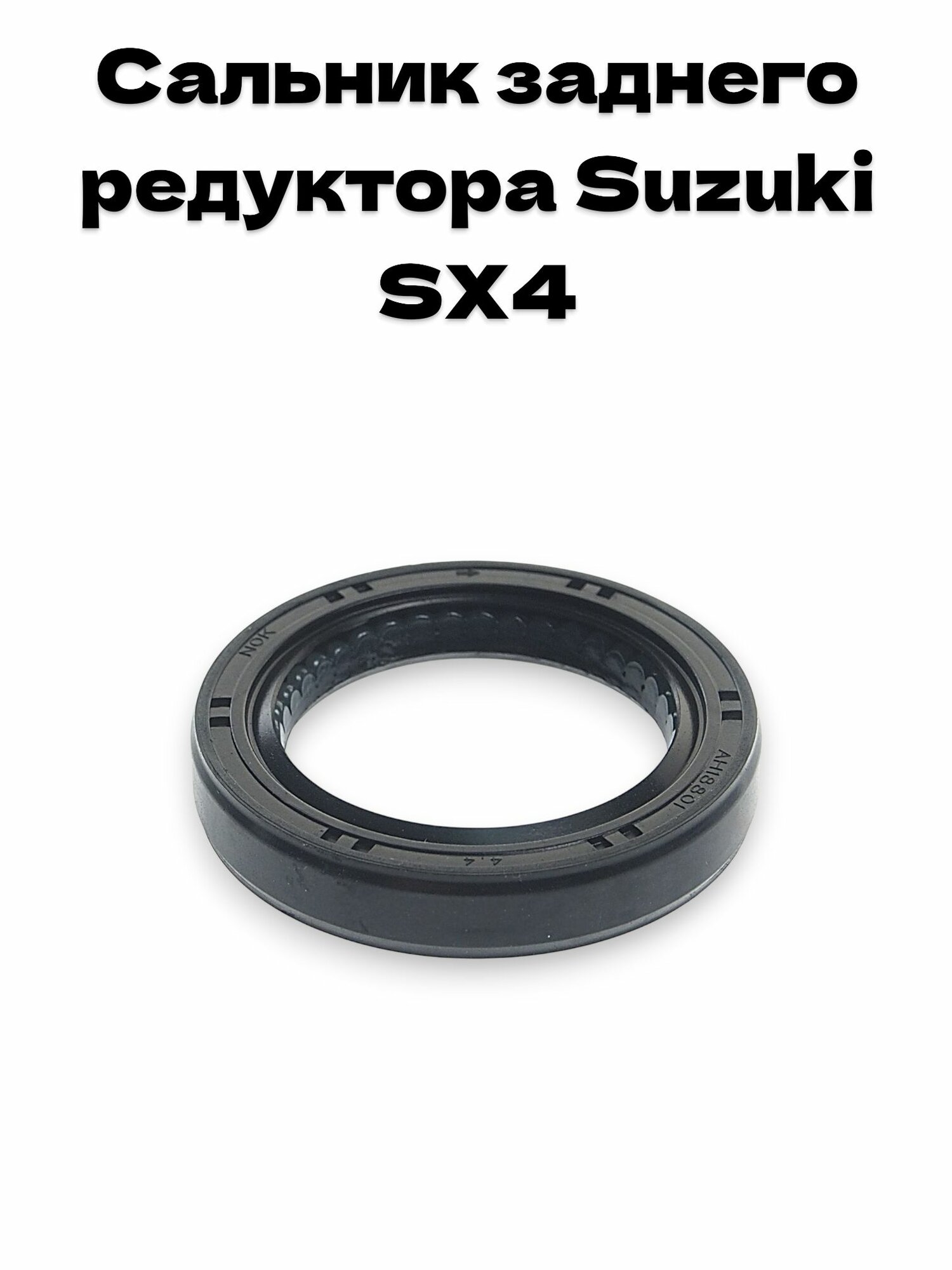 Сальник заднего редуктора Suzuki SX4