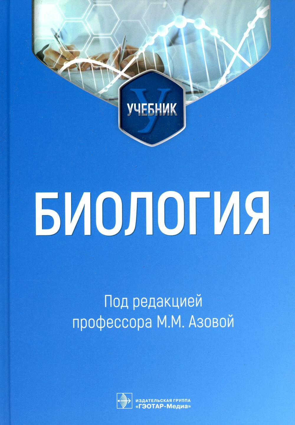 Биология: учебник. Азова М. М, Гигани О. Б, Гигани О. О. Гэотар-медиа