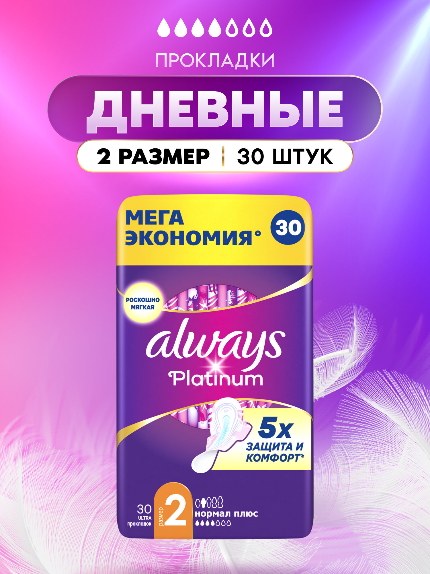 Женские гигиенические прокладки с крылышками Always Platinum Нормал Плюс Размер 2, 30 шт.