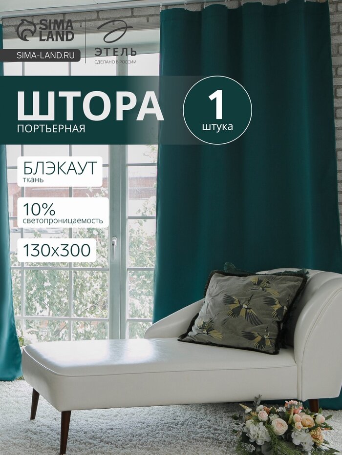 Штора блэкаут портьерная «Этель», размер 130×300 см, цвет изумрудный