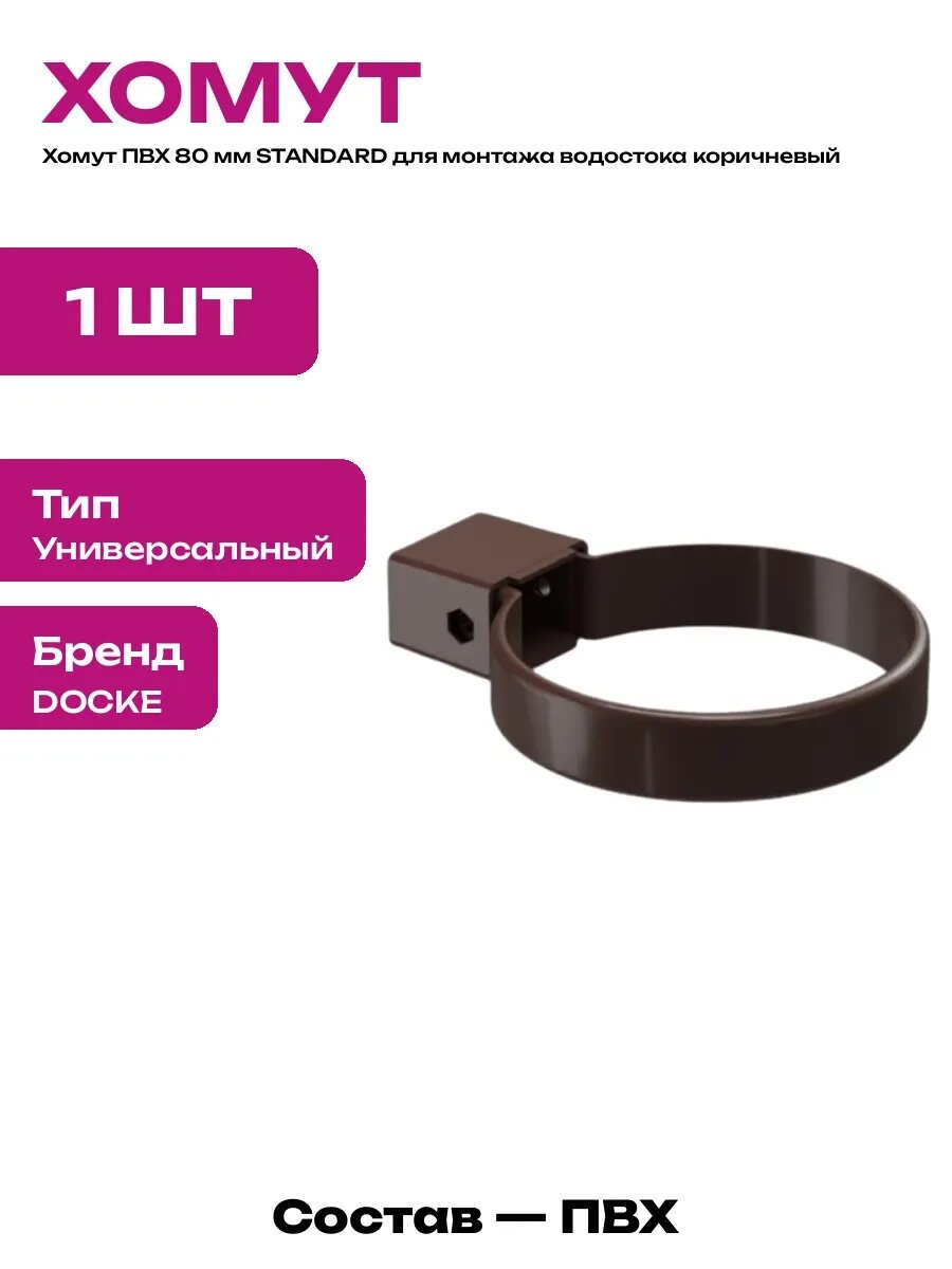 Темно-коричневый хомут ПВХ STANDARD 80 мм для крепления труб