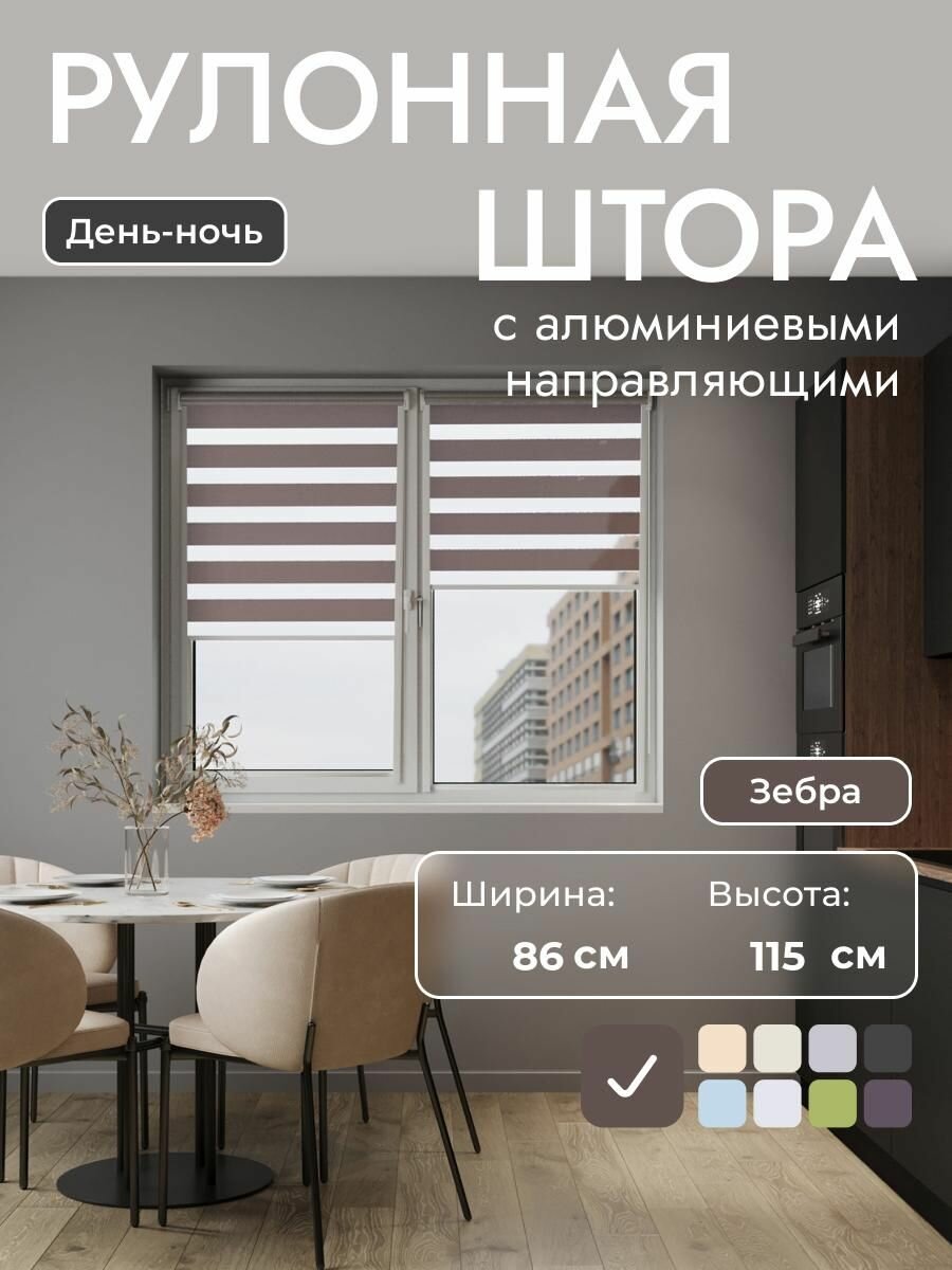 Рулонные шторы с алюминиевыми направляющими 86x115 см , Коричневый - день/ночь, на стену, рулонные жалюзи на окно