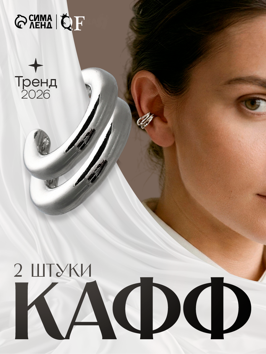 Серьги каффы