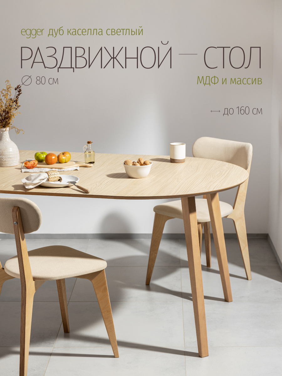 Стол кухонный раздвижной, круглый, стол обеденный, 80х80 до 160 см, дуб каселла светлый