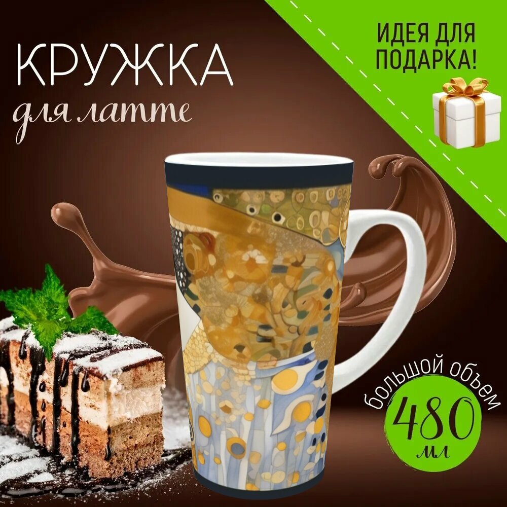 Кружка латте керамическая большая для чая и кофе с прикольным принтом "Любовь густав климт в стиле акварель" 500 мл.