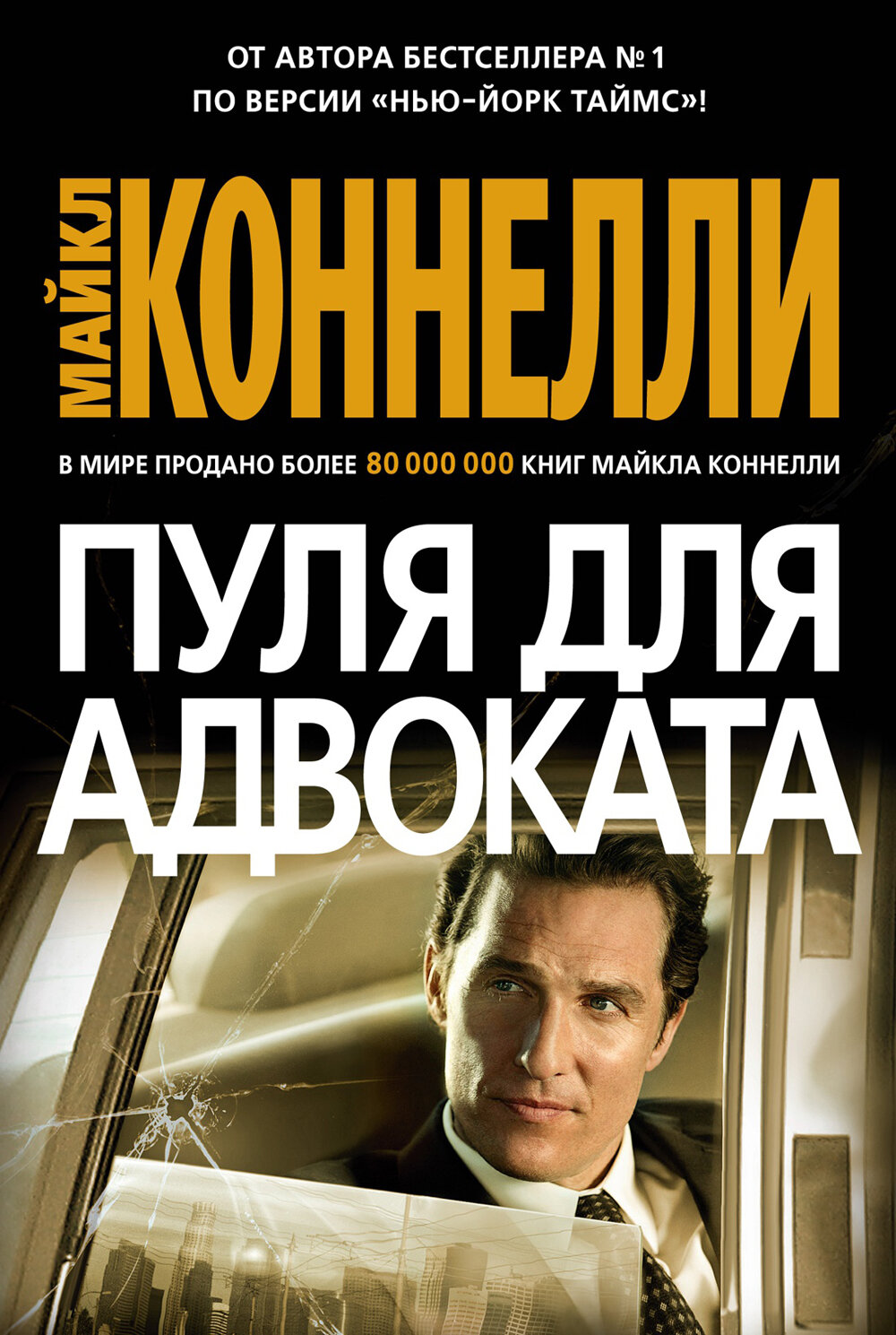 Пуля для адвоката: роман. Коннелли М.