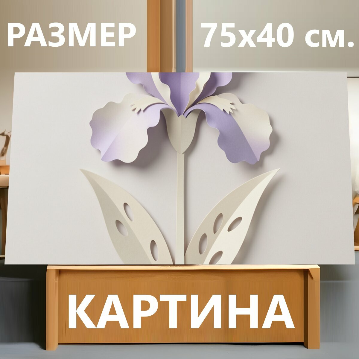 Картина на холсте "Бумажный ирис в пастельных тонах. Объемный декоративный цветок в технике papercut с лепестками лилового, сиреневого и." на подрамнике 75х40 см. для интерьера
