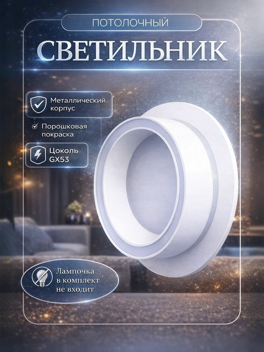 Светильник потолочный GX53 встраиваемый металлический, точечный светильник, корпус GX53, рамка GX53, для натяжного потолка, отверстие 90 мм, белый