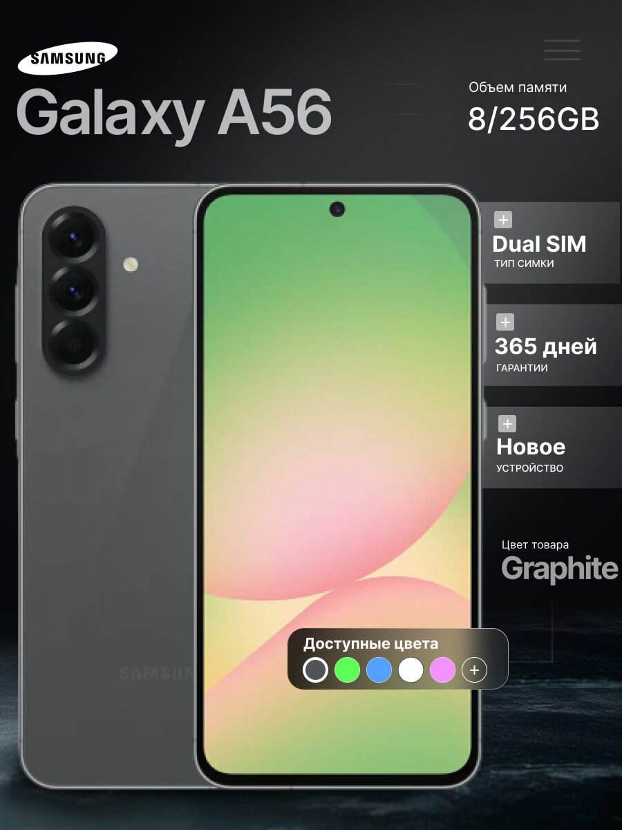 Смартфон Samsung Galaxy A56 8/256ГБ, 6.7" Super AMOLED 120Гц, Exynos 1580, IP67, NFC, 5G