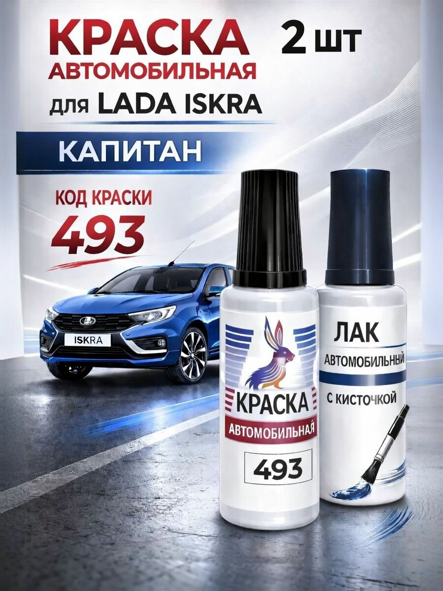 Краска для сколов LADA ISKRA, Код цвета 493, Капитан, штрих-корректор от сколов и царапин.+Лак