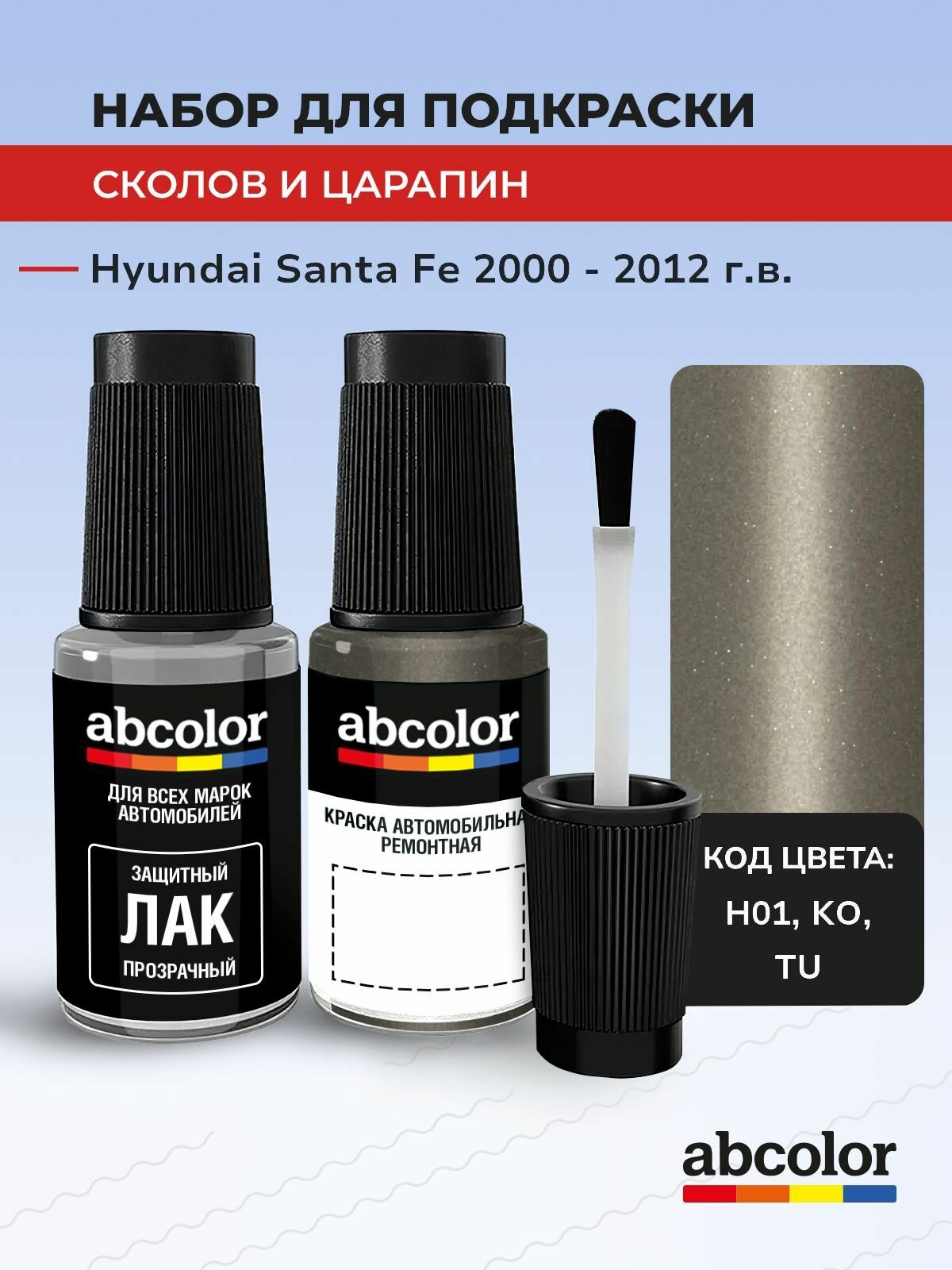 Подкраска ABColor HYUNDAI SANTA FE, код H01, KO, TU (Prime Beige), выпуск 2000 - 2012 год, набор для удаления сколов и царапин