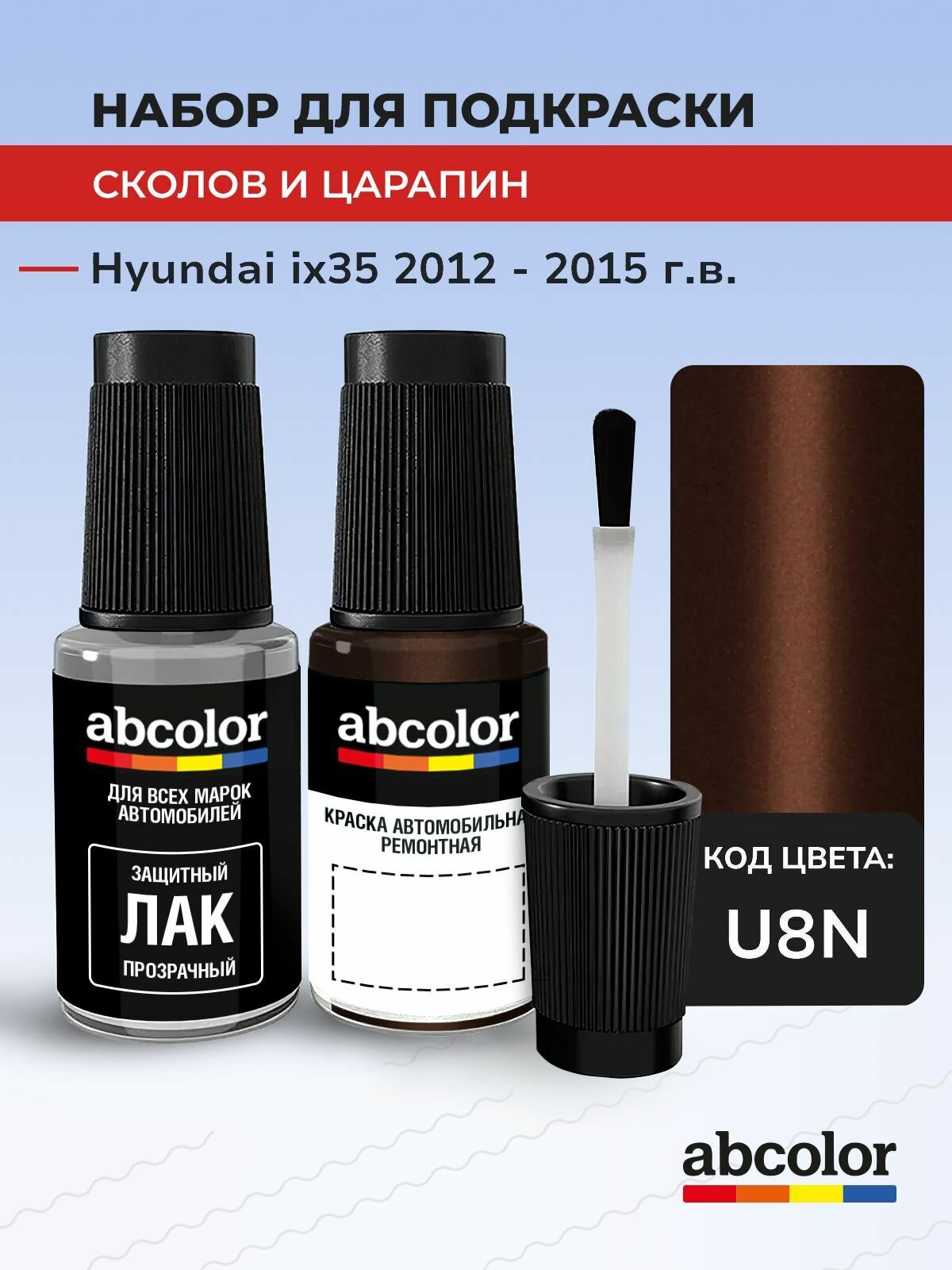 Подкраска ABColor HYUNDAI IX35, код U8N (Hazel Brown), выпуск 2012 - 2015 год, набор для удаления сколов и царапин