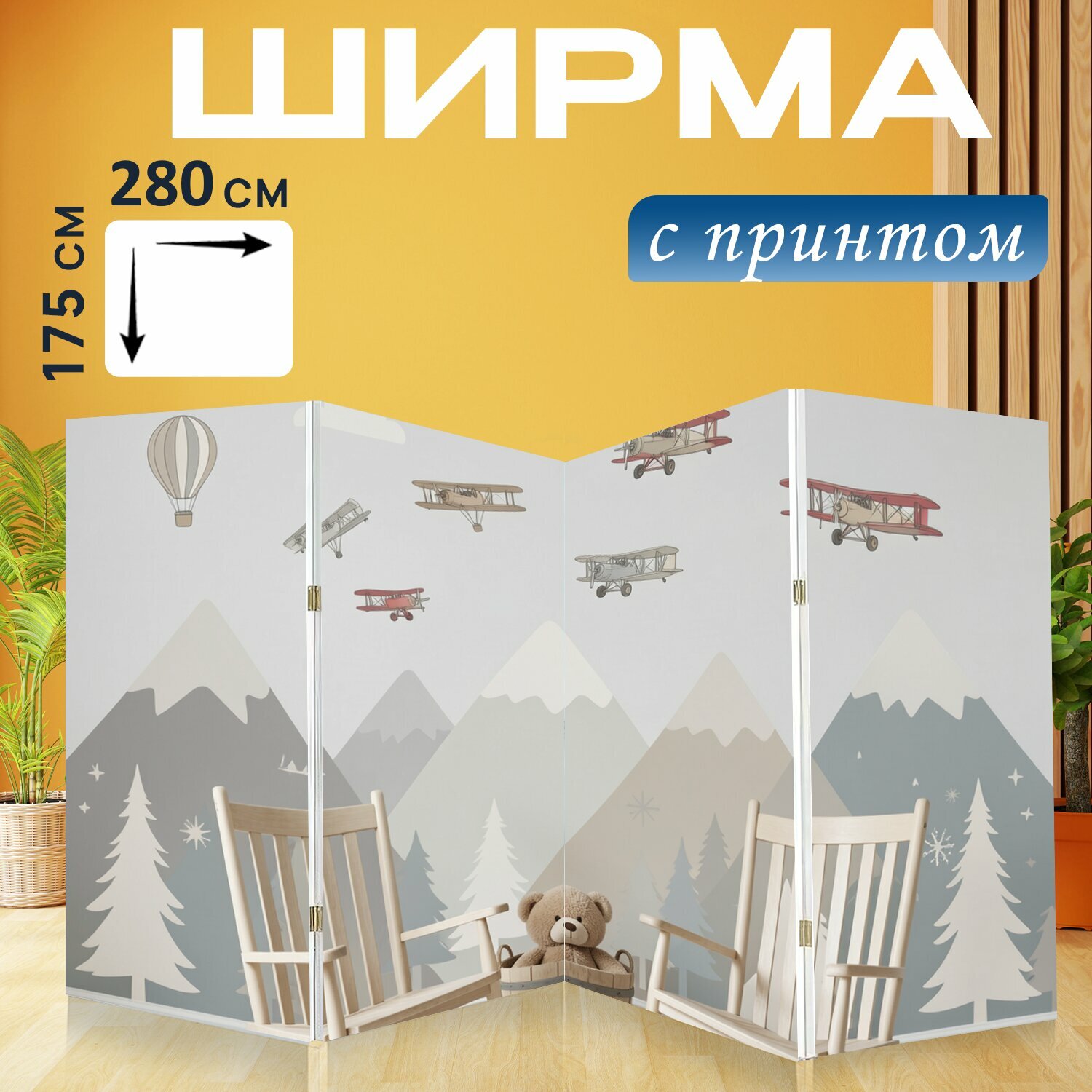 Ширма "Детская комната с самолетами и горами. Нежная иллюстрация в пастельных тонах: винтажные бипланы и." перегородка для зонирования комнаты с принтом 280x175 см. на холсте