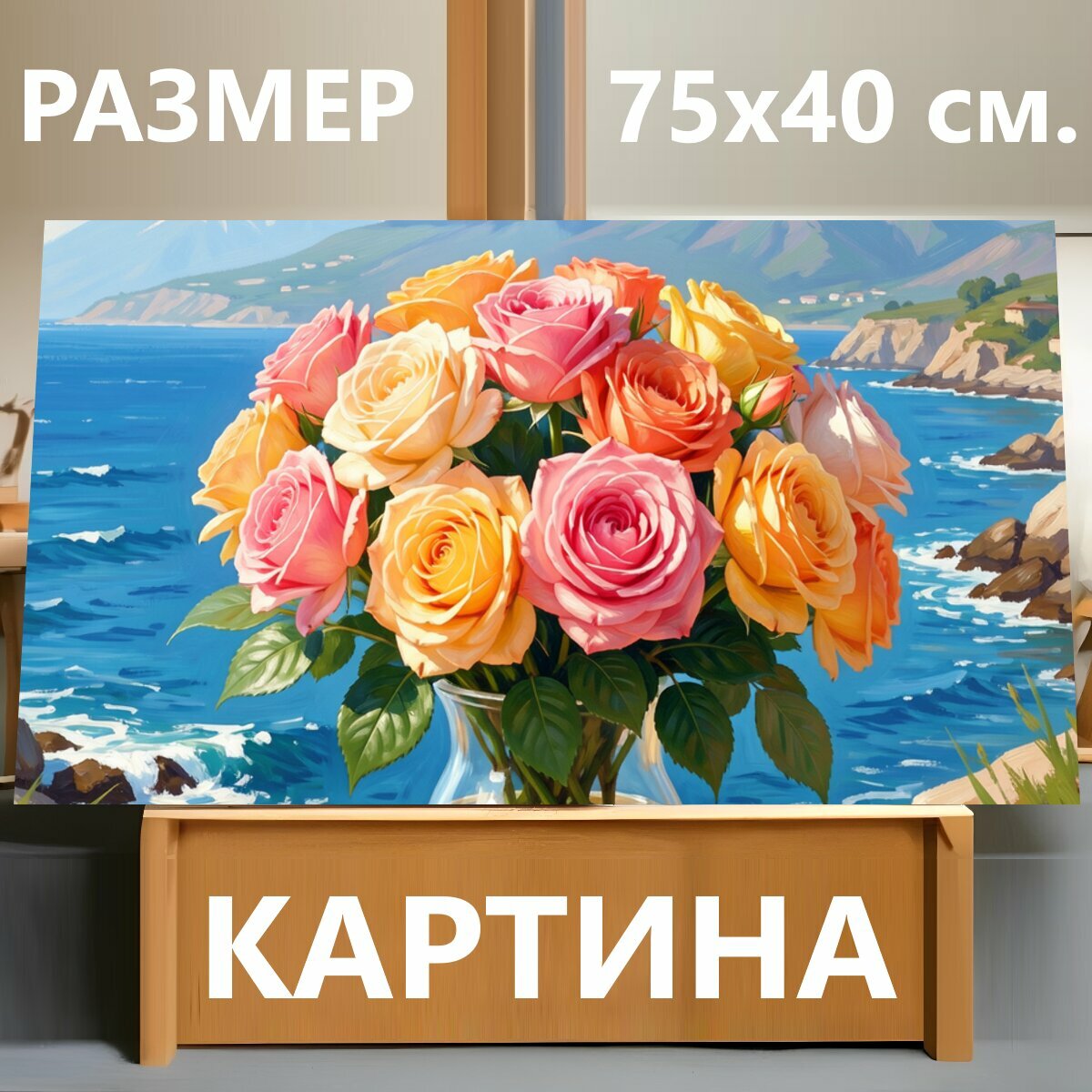 Картина на холсте "Букет роз у моря. Яркая живописная композиция: нежные розы в стеклянной вазе на деревянной поверхности, на фоне лазурного." на подрамнике 75х40 см. для интерьера